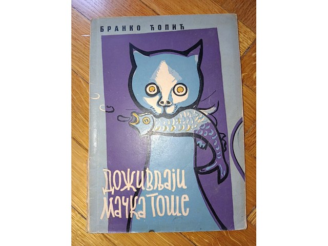 Branko Copic - Dozivljaji macka Tose - 1954- PRVO IZD