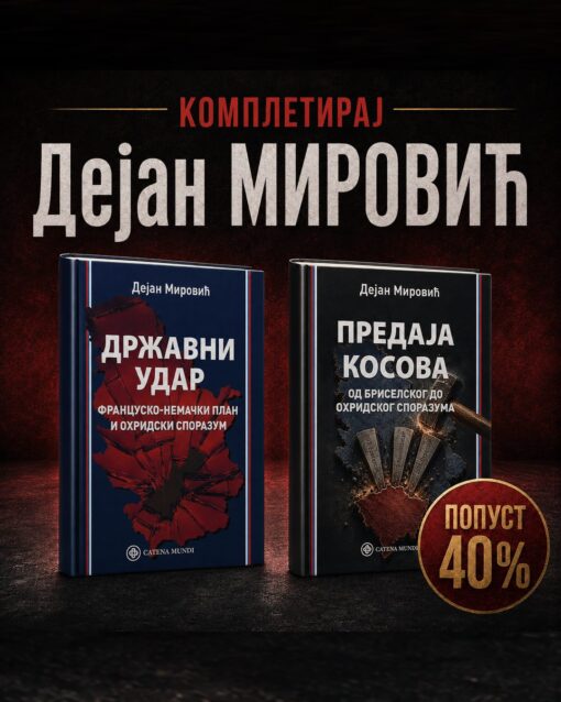 Комплет Дејан Мировић – 2 књиге