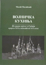 VOJNIČKA KUHINJA