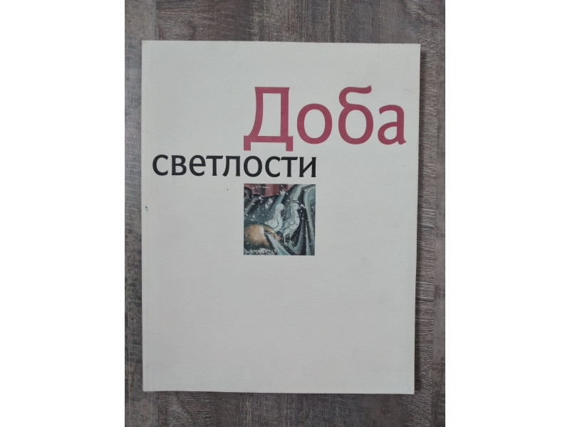 ,,Doba svetlosti- Srpska umetnost XIII veka" (katalog)