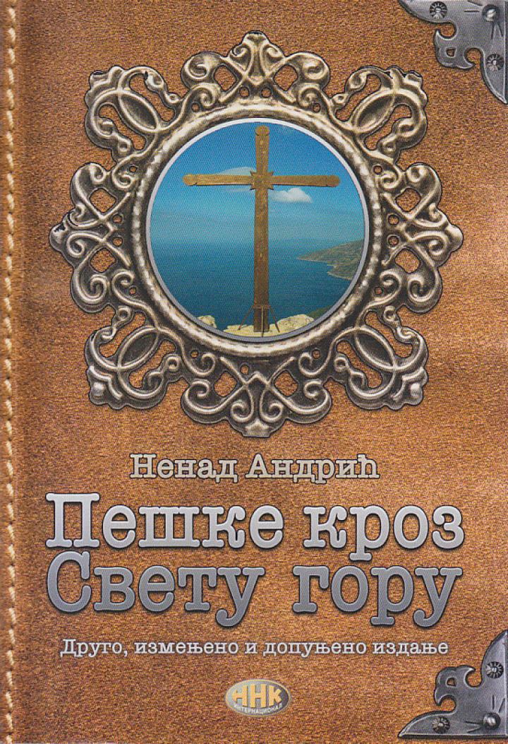 PEŠKE KROZ SVETU GORU (TREĆE IZMENJENO I DOPUNJENO IZDANJE)