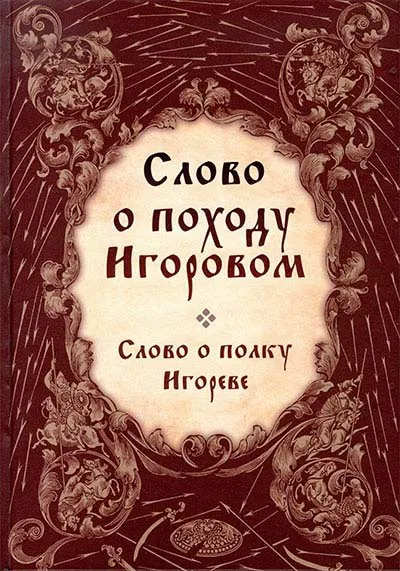 SLOVO O POHODU IGOROVOM