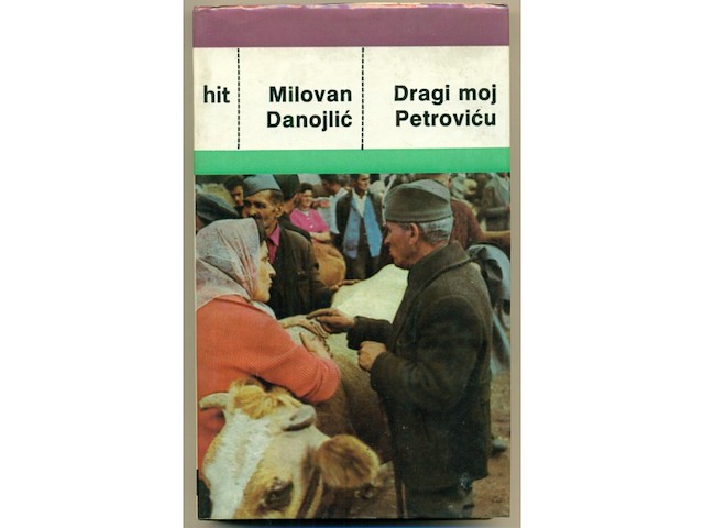 DRAGI MOJ PETROVIĆU Milovan Danojlić (NEKORIŠĆENO)