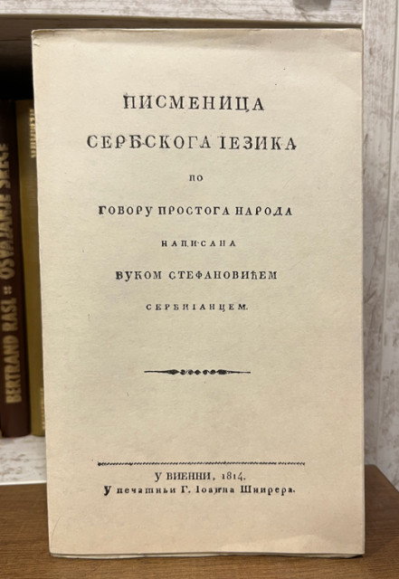 (Reprint) Pismenica Serbskoga jezika napisana Vukom Stefanovićem Serbijancem, u Vieni, 1814.