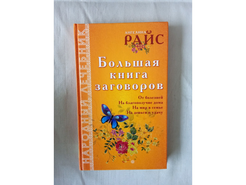 Большая Книга Заговоров-Ангелина Раис