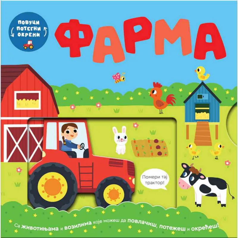 BOBI BRUKS, VILI KARABACIJA - POVUCI, POTEGNI, OKRENI - FARMA