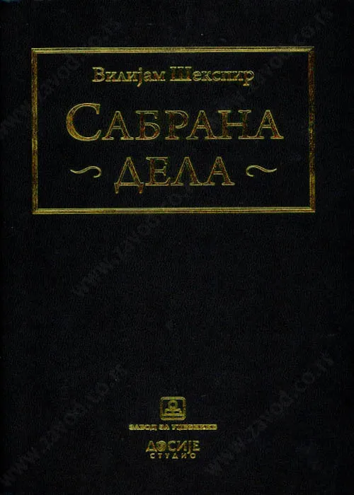 VILIJAM ŠEKSPIR SABRANA DELA