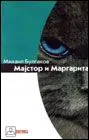 MAJSTOR I MARGARITA