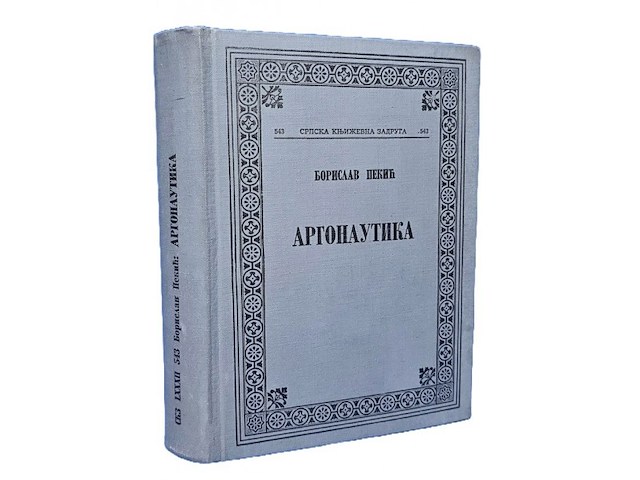Borislav Pekić - ARGONAUTIKA (1. izdanje, 1989)
