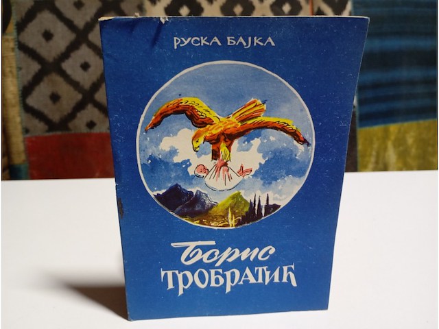 Boris Trobratić  Ruska bajka