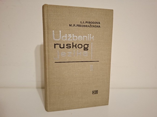 Udžbenik ruskog jezika II - Pirogova/ Preobraženska