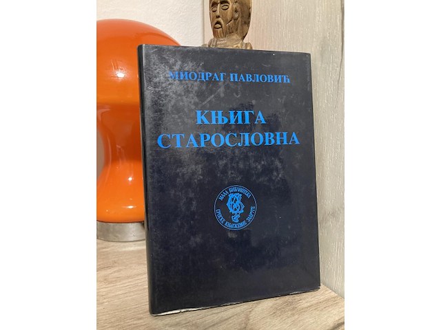 Miodrag Pavlović KNJIGA STAROSLOVNA
