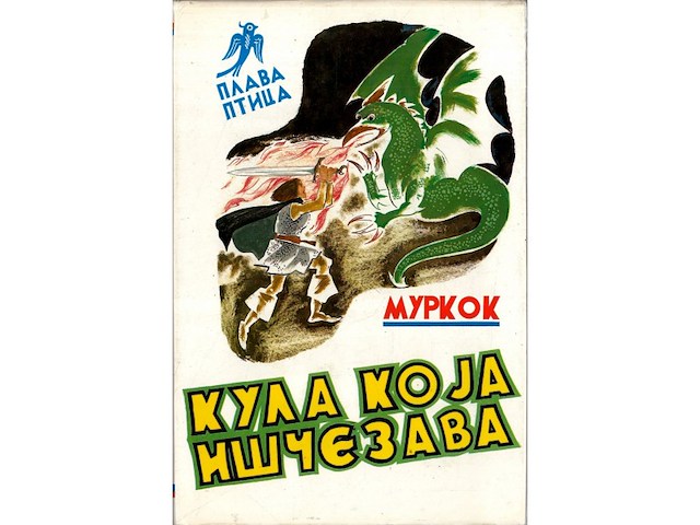 Majkl Murkok - KULA KOJA IŠČEZAVA (Plava ptica br. 87)