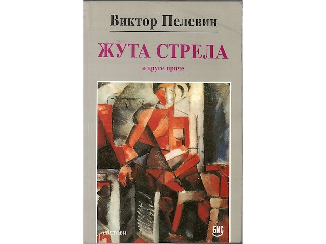 Viktor Peljevin - ŽUTA STRELA I DRUGE PRIČE