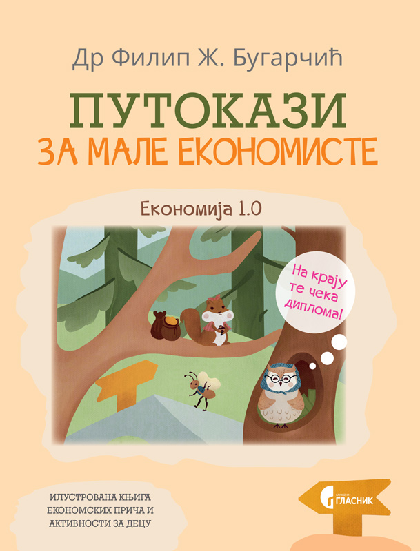 ПУТОКАЗИ ЗА МАЛЕ ЕКОНОМИСТЕ