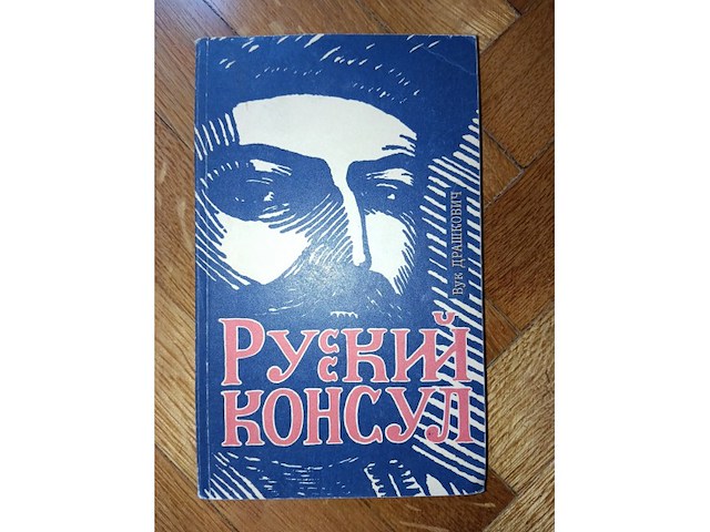 Ruski konzul - Vuk Draskovic - RUSKI PREVOD