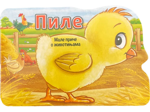 Male priče o životinjama: Pile - grupa autora