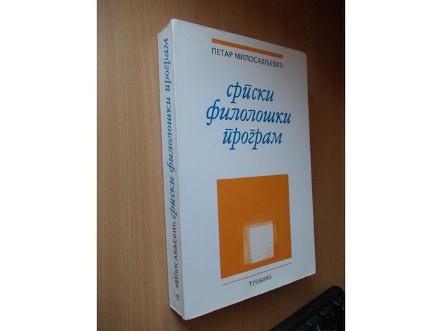 SRPSKI FILOLOŠKI PROGRAM - Petar Milosavljević