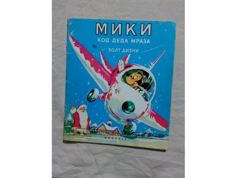 Miki kod Deda Mraza, Vesela družba 1978