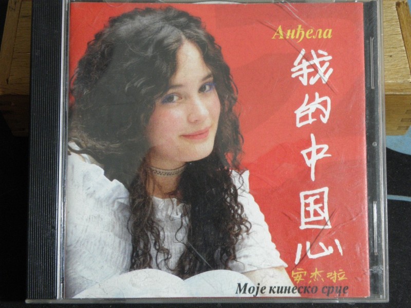ANĐELA GAVRILOVIĆ - MOJE KINESKO SRCE (jedini alb.2003)