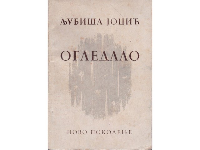 Ljubiša Jocić - OGLEDALO (1. izdanje, 1951)