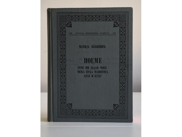 POEME - Matija Bećković (SKZ, Kolo 76, knjiga 508)