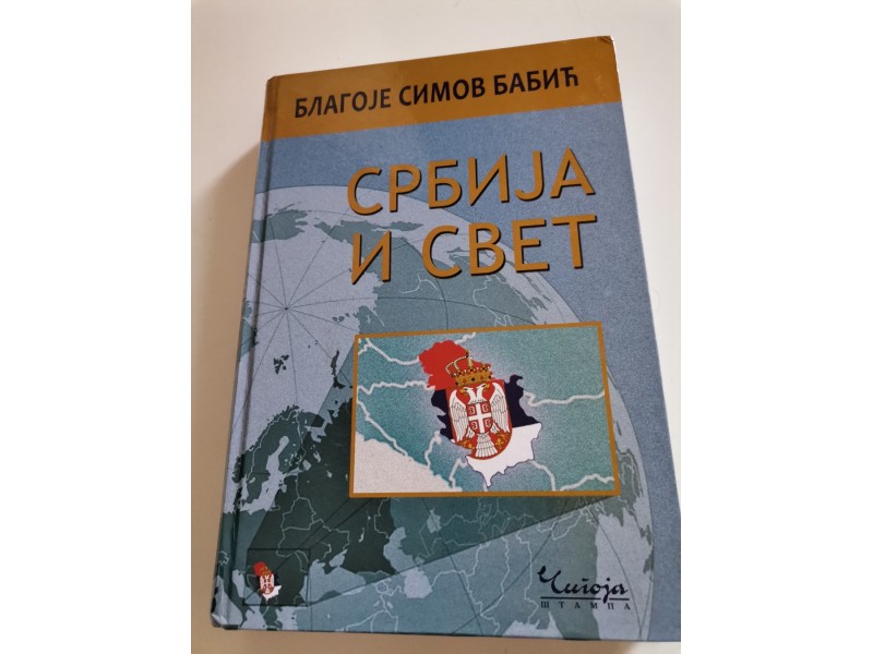 Blagoje Simov Babić, SRBIJA I SVET
