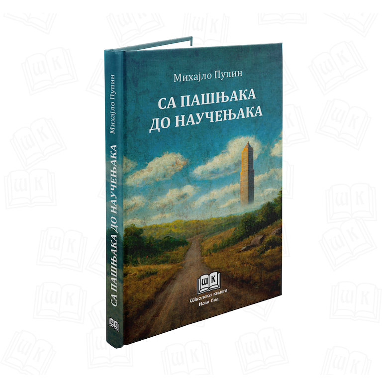 Са пашњака до научењака
(ТВРДИ ПОВЕЗ)