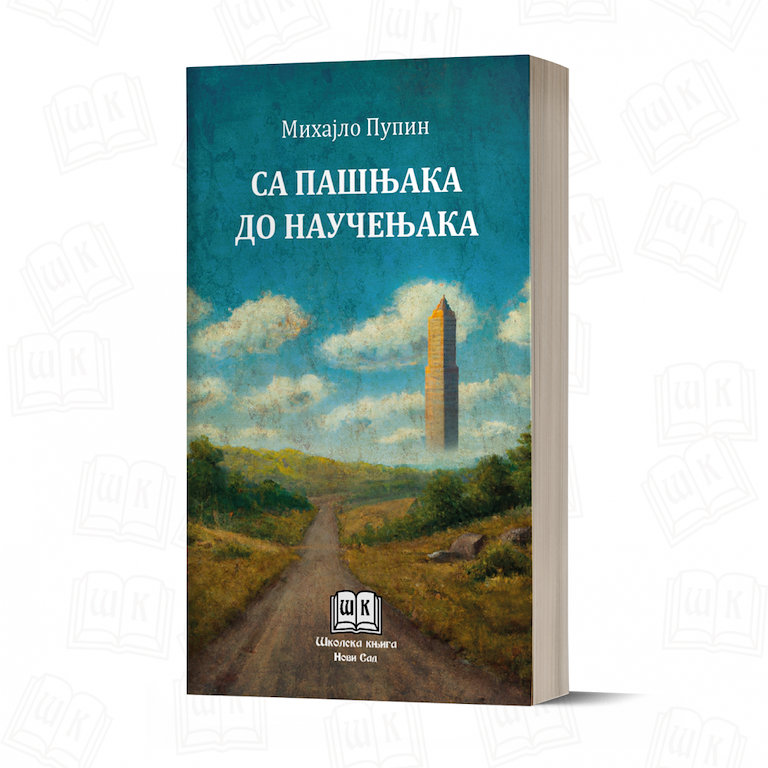 Са пашњака до научењака
(БРОШ ПОВЕЗ)