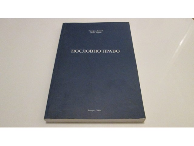 Poslovno pravo, Predrag Dedeić, Đuro Đurić