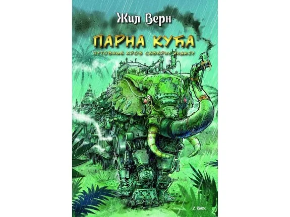 Parna kuća - Putovanje po severnoj Indiji - Žil Vern