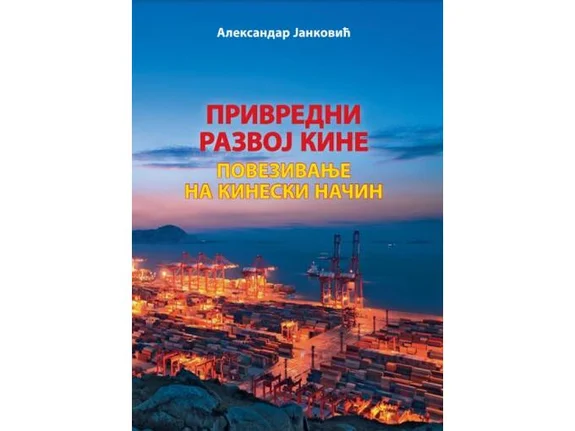 Privredni razvoj Kine: Povezivanje na kineski način - Aleksandar Janković