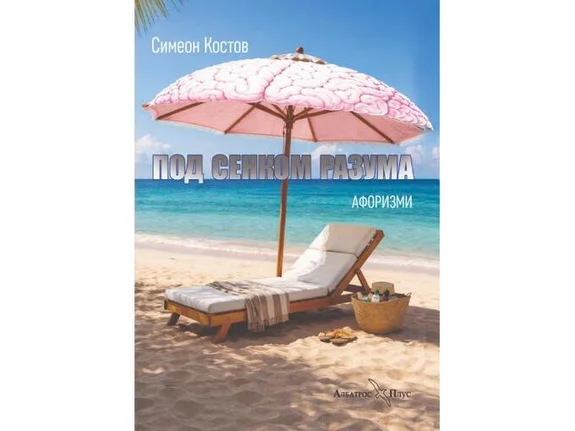 Pod senkom razuma - Simeon Kostov