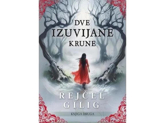 Dve izuvijane krune - Rejčel Gilig