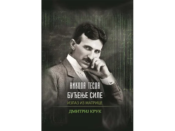 Nikola Tesla: Buđenje sile, izlaz iz matrice - Dmitrij Kruk