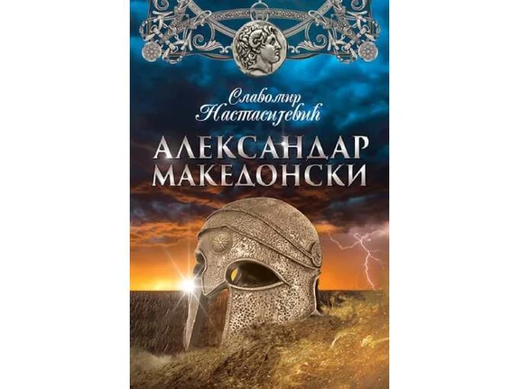 Aleksandar Makedonski