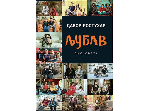 Ljubav oko sveta - Davor Rostuhar