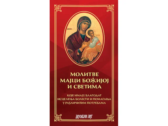 Molitve Majci Božijoj i svetima