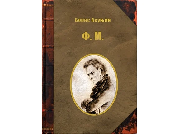 F. M. - Boris Akunjin