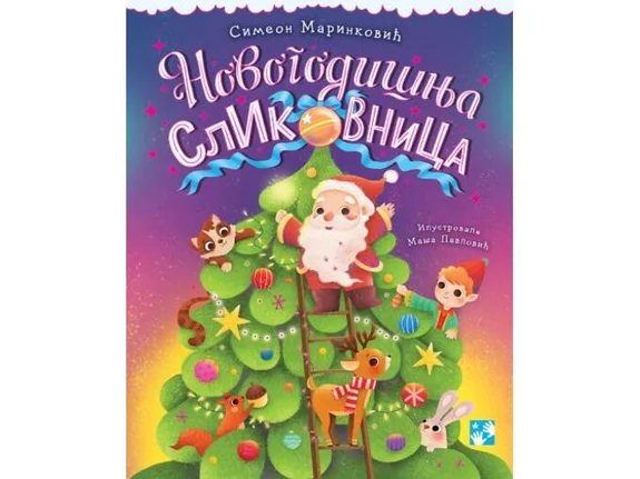 Novogodišnja slikovnica - nova - Simeon Marinković