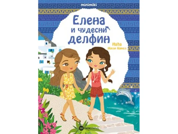 Elena i čudesni delfin - Nađa Kamel, Žili Kamel