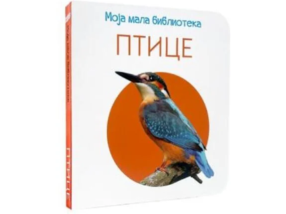 Moja mala biblioteka: Ptice - Grupa autora