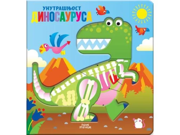 Unutrašnjost dinosaurusa - Hordi Buskets