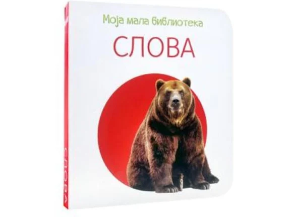 Moja mala biblioteka: Slova - Grupa autora