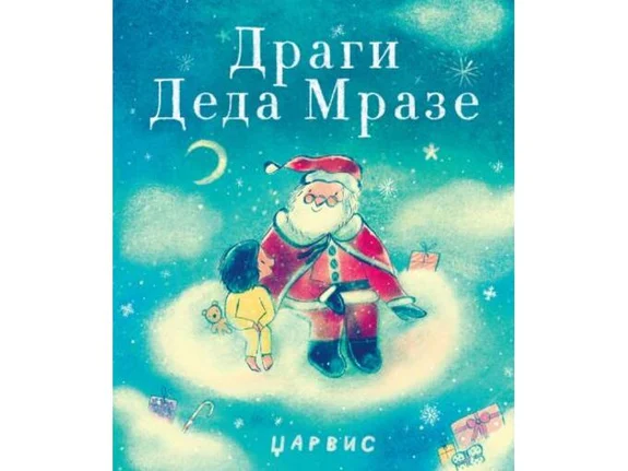 Dragi Deda Mraze - Džarvis