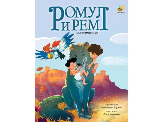 Romul i Rem - Aleksandra Bojović
