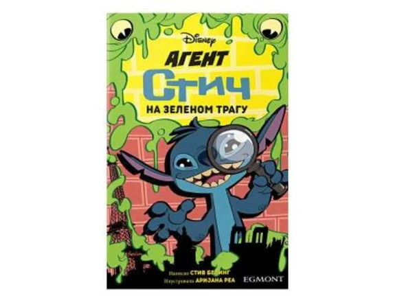 Disney Agent Stič - Na zelenom tragu - Stiv Beling, Arianna Rea