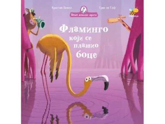 Baka kokine priče - Flamingo koji se plašio boce - Kristin Bežel