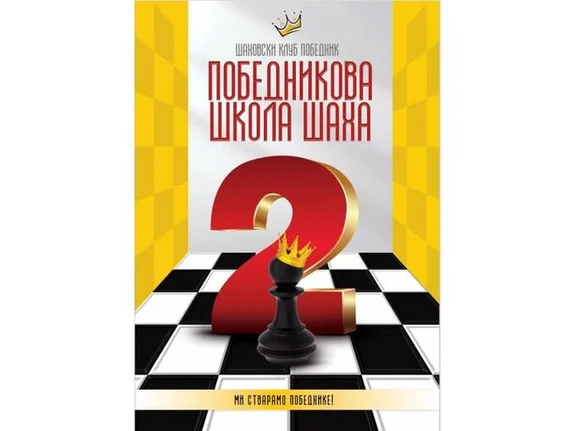 Pobednikova škola šaha 2 - Dejan Jakovljević