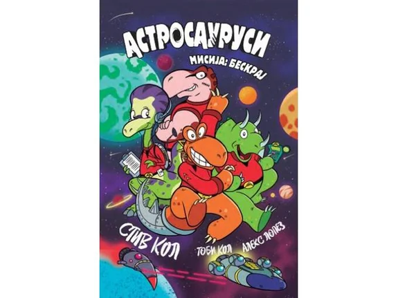 Astrosaurusi - Misija Beskraj - Stiv Kol, Tobi Kol